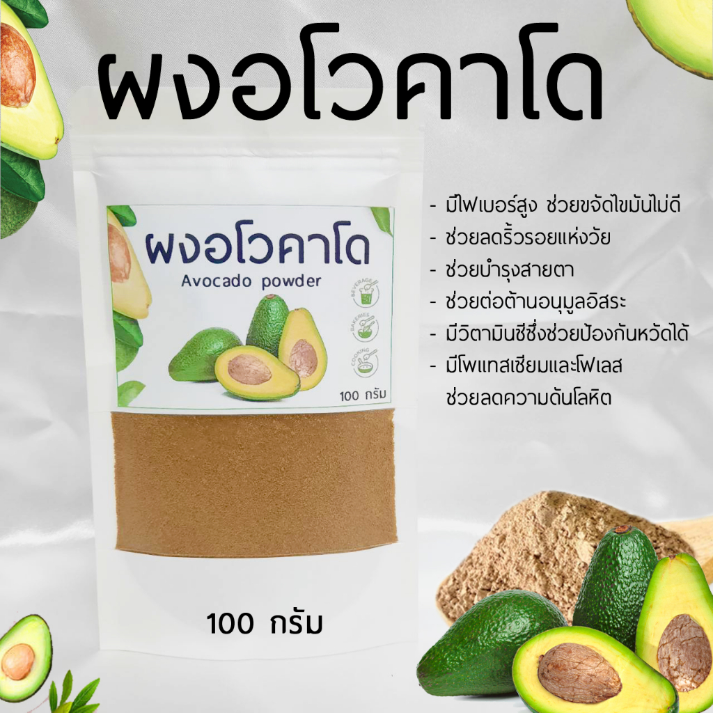 ผงอโวคาโด Avocado powder 100 กรัม | Shopee Thailand