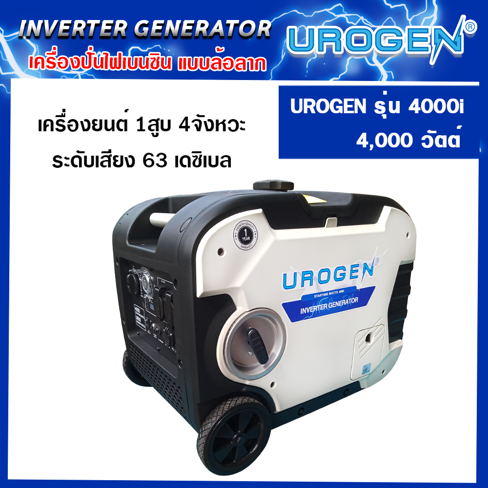 เครื่องปั่นไฟเบนซิน (Inverter) รุ่น 4000I ขนาด 3.6 KW 220V UROGEN | Shopee Thailand