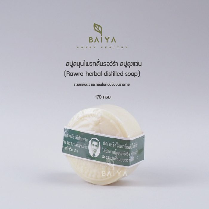 สบู่สมุนไพรกลั่นรอว์ร่า สบู่ลุงแว่น (6/12 ก้อน) (Rawra herbal distilled ...