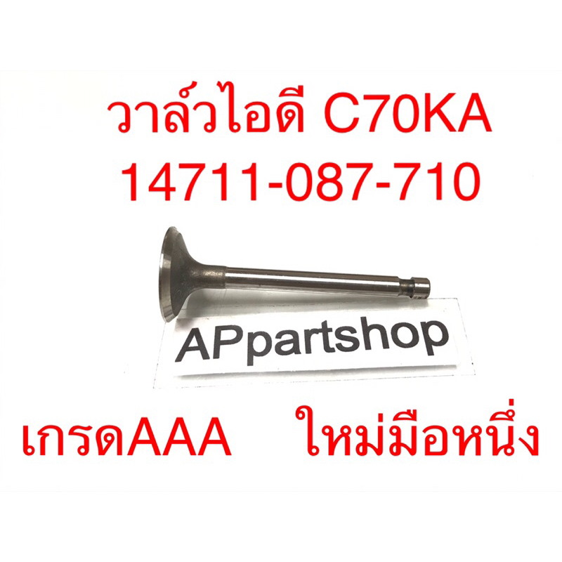 วาล์วไอดี วาวไอดี C70 KA ตรงรุ่น เกรดAAA ใหม่มือหนึ่ง (14711-087-710) | Shopee Thailand