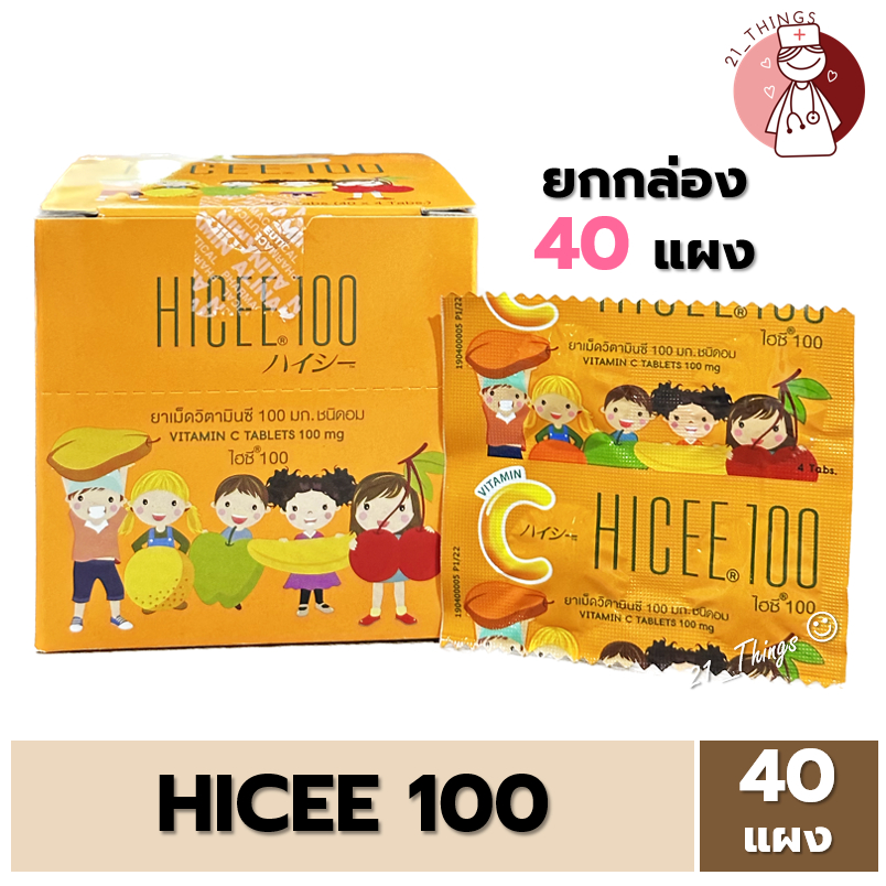 [40แผง] HICEE 100mg วิตามินซีชนิดอม ไฮซี 100มก. (แผงละ 4 เม็ด) ยกกล่อง ...