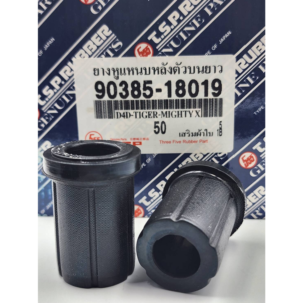 ยางหูแหนบ Toyota MTX D4D Tiger ตัวยาว และ ตัวสั้น ผ้าใบ อย่างดี 90385-18019 | Shopee Thailand