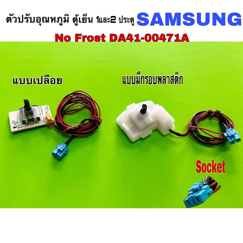 ตัวปรับ อุณหภูมิ ยี่ห้อ SAMSUNG No Frost DA41-00471A 2 ประตู ของแท้ แผง ...