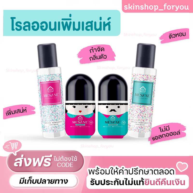 Mesane by pichlook เมซาเน่ โรออนตัวหอม เพิ่มเสน่ห์ แก้กลิ่นตัวเหม็น ปกป้องยาวนานถึง48ชม | Shopee ...