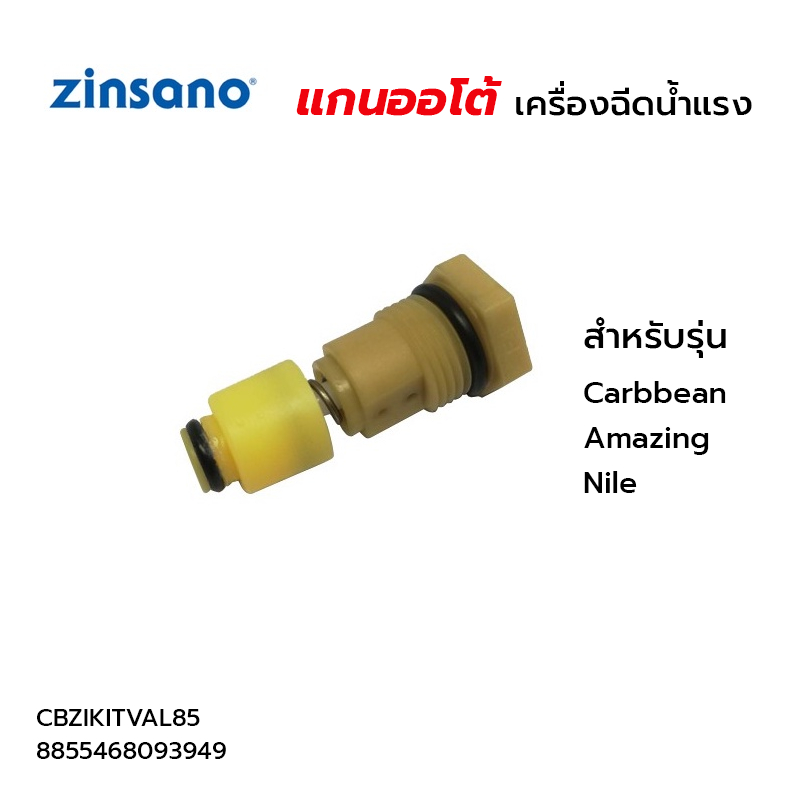 ZINSANO ชุดวาล์วออโต้สต๊อป CBZIKITVAL58 หรือ 85 Overflow Valve Kit ...