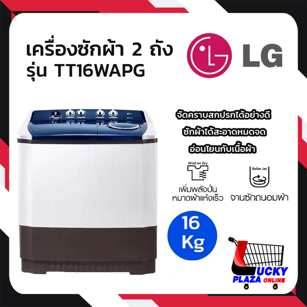 LG เครื่องซักผ้า 2 ถัง รุ่น TT16WAPG ระบบ Roller Jet ซัก 16 กก. ...