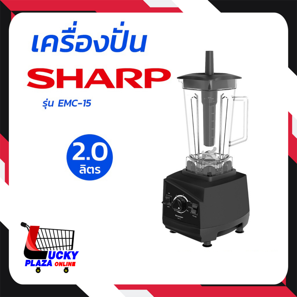 SHARP ชาร์ป เครื่องปั่นอเนกประสงค์ รุ่น EMC-15 2ลิตร | Shopee Thailand