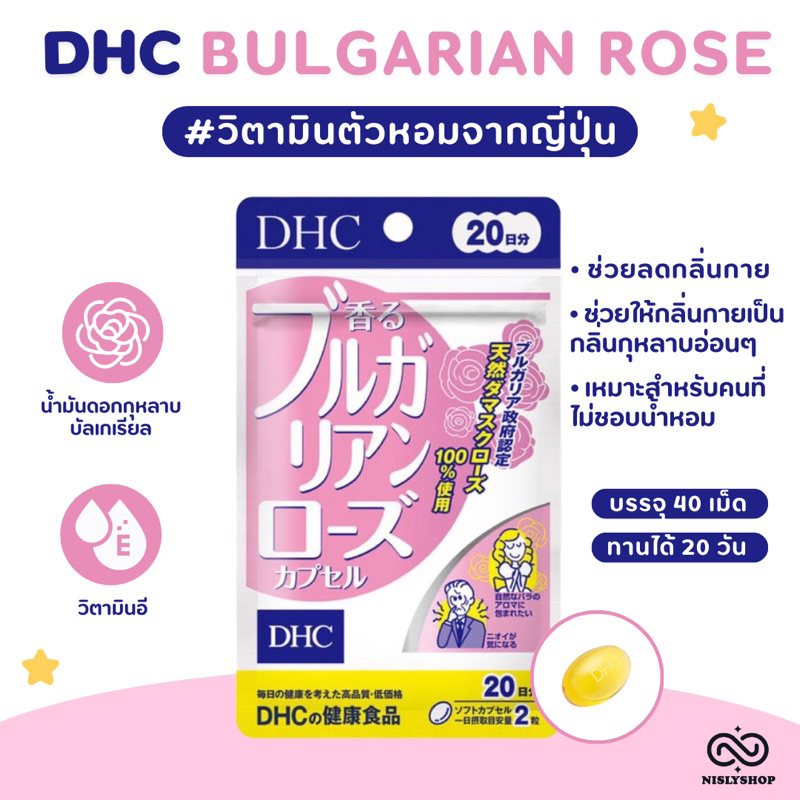 วิตามินตัวหอม DHC Rose Bulgarian แก้ปัญหาผู้ที่มีกลิ่นตัว ช่วยให้กลิ่น ...