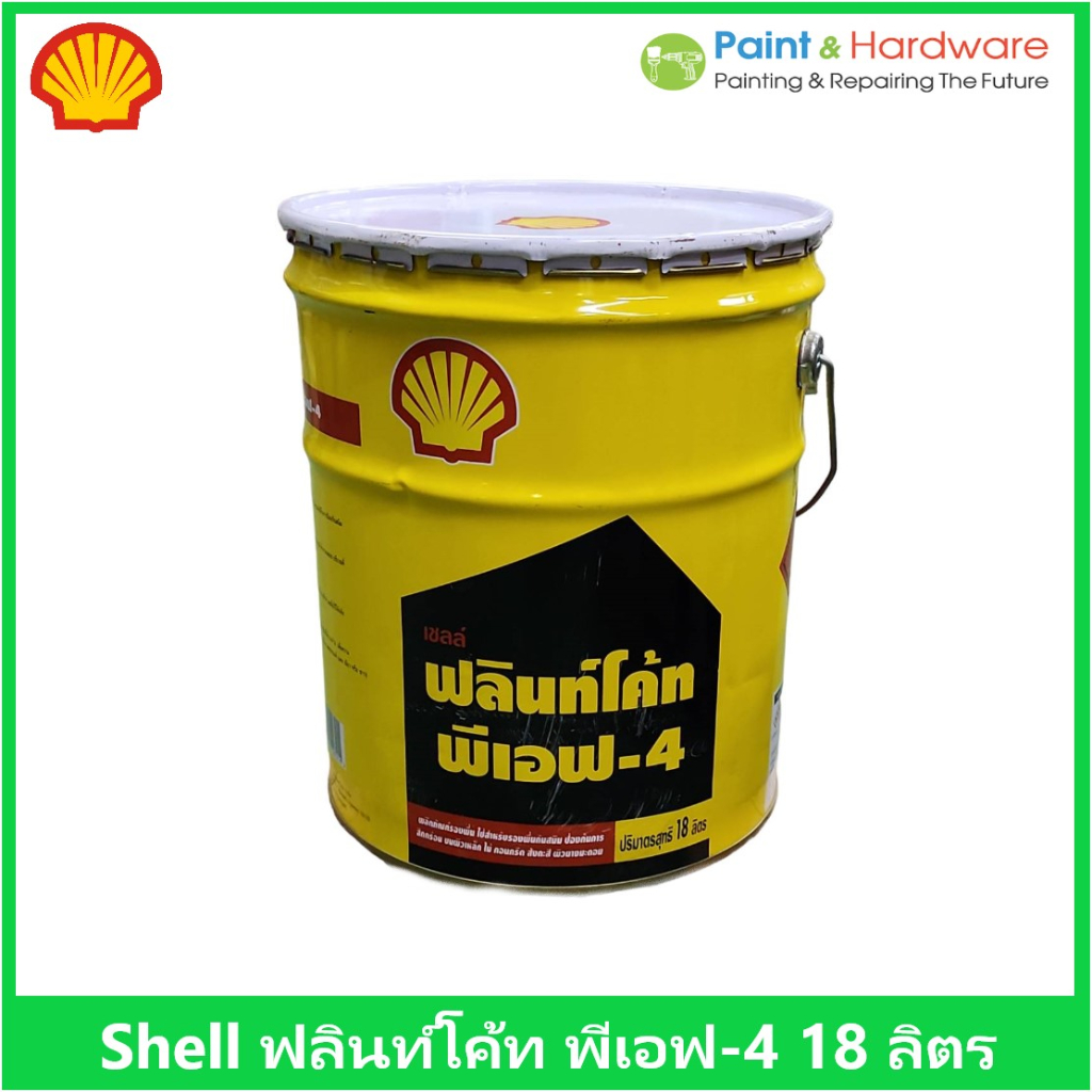 Shell เชลล์ ฟลินท์โค้ท พีเอฟ 4 Shell Flintkote P.F. 4 ขนาด 18 ลิตร สี ...