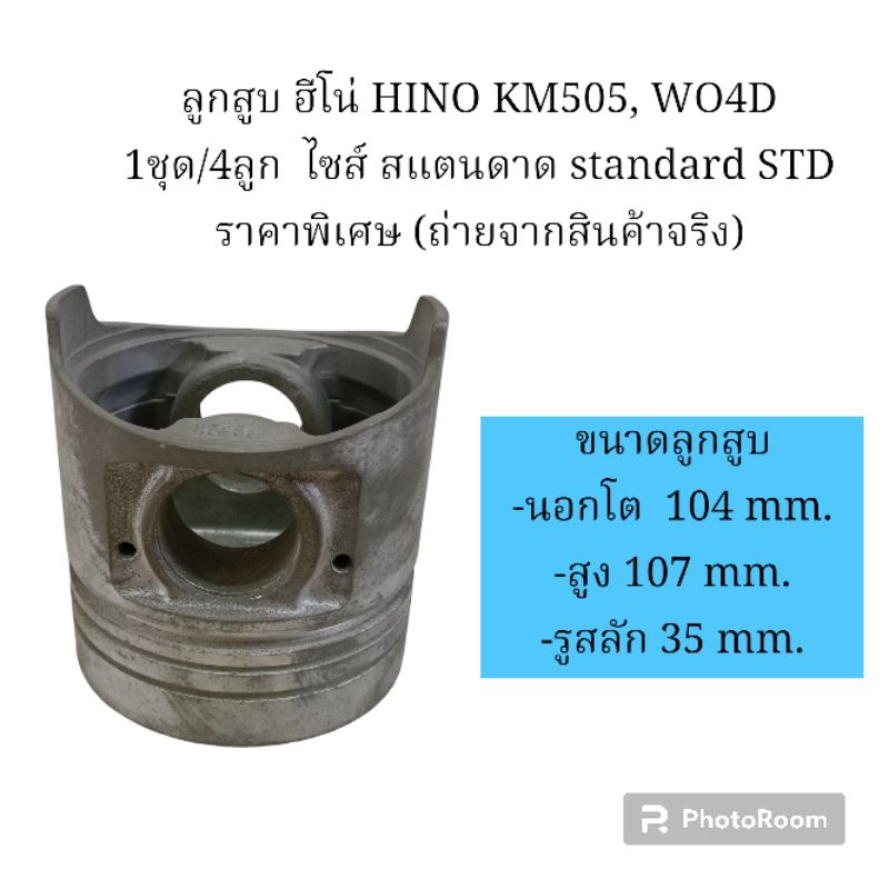 ลูกสูบ ฮีโน่ HINO KM505, WO4D 1ชุด/4ลูก ไซส์ สแตนดาด standard STD ราคาพิเศษ | Shopee Thailand