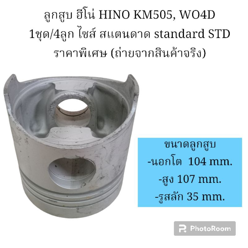 ลูกสูบ ฮีโน่ HINO KM505, WO4D 1ชุด/4ลูก ไซส์ สแตนดาด standard STD ราคาพิเศษ | Shopee Thailand