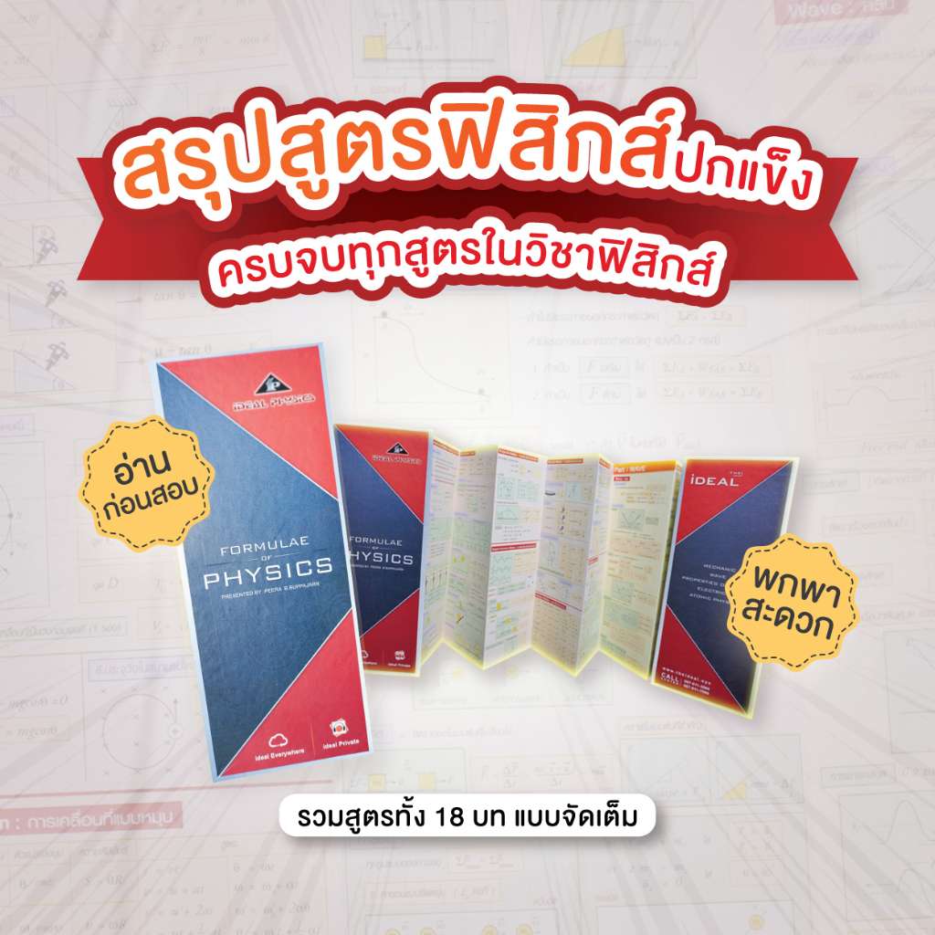 สรุปสูตรฟิสิกส์รวมครบ 5 หมวด 18 บท แผ่นพับปกแข็งพกพาสะดวก by ป๋ามัก idealphysics | Shopee Thailand