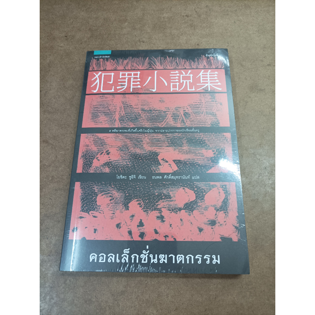 หนังสือ คอลเล็กชั่นฆาตกรรม โดย โยชิดะ ชูอิชิ (Shuichi Yoshida) | Shopee ...