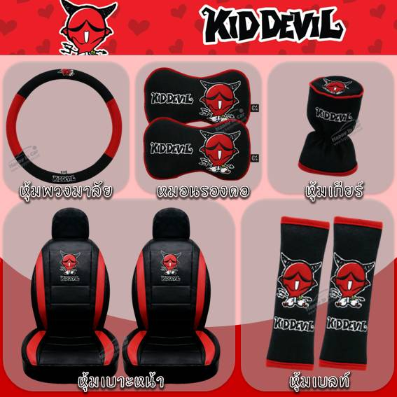HIC หุ้มเบาะพร้อมชุดแต่ง Kid Devil #08 | Shopee Thailand