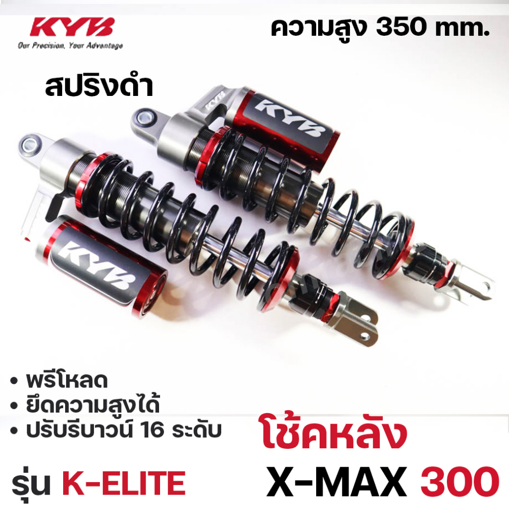 โช้คหลัง (KYB) K-Elite รุ่น X-MAX300 XMAX300 (350 mm) เลือกสีได้ สปริงดำ หรือ แดง SG2-1001 ...