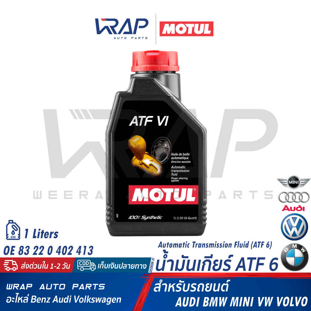 ⭐ BMW MINI ⭐ น้ำมันเกียร์ ออโต้ ATF6 MOTUL | สำหรับ AUDI BMW MINI VW VOLVO | ขนาด 1 ลิตร | เบอร์ ...