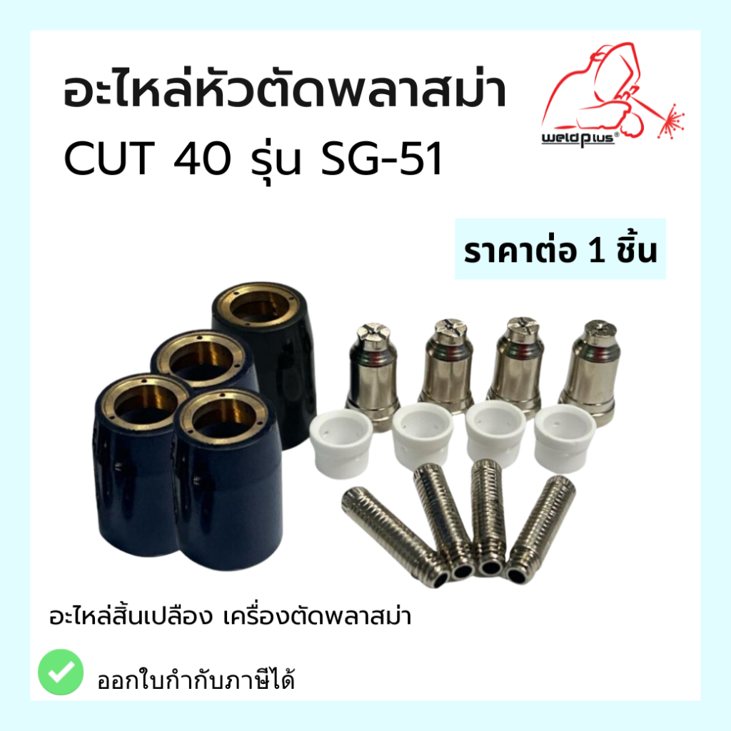 อะไหล่สิ้นเปลือง ชุดหัวตัดPlasma เครื่องตัดพลาสม่า CUT40 รุ่น SG-51 | Shopee Thailand