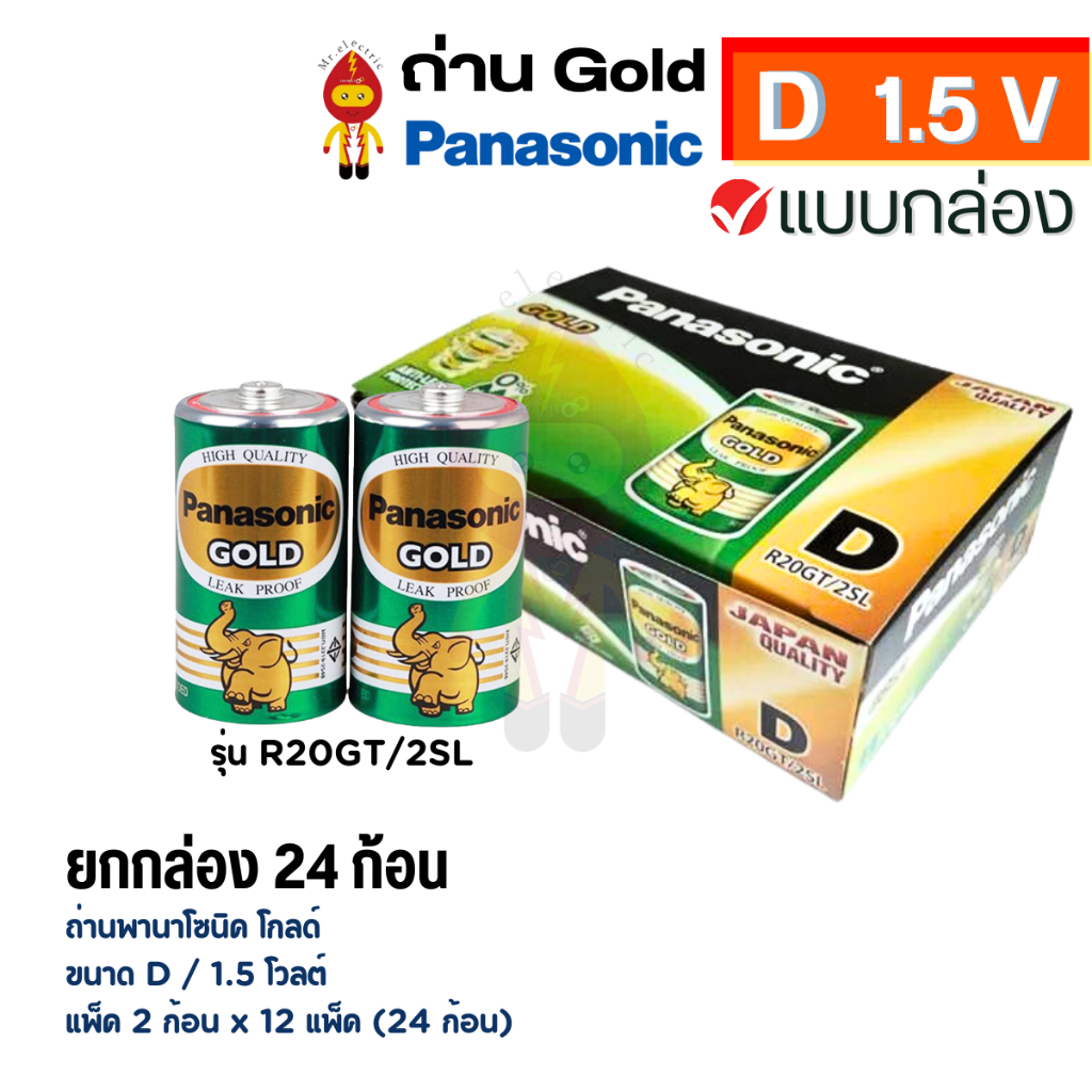 Panasonic ถ่านไฟฉาย ถ่านโกลด์ Gold 1.5V แบบยกกล่อง ขนาด AAA / AA และ D ...