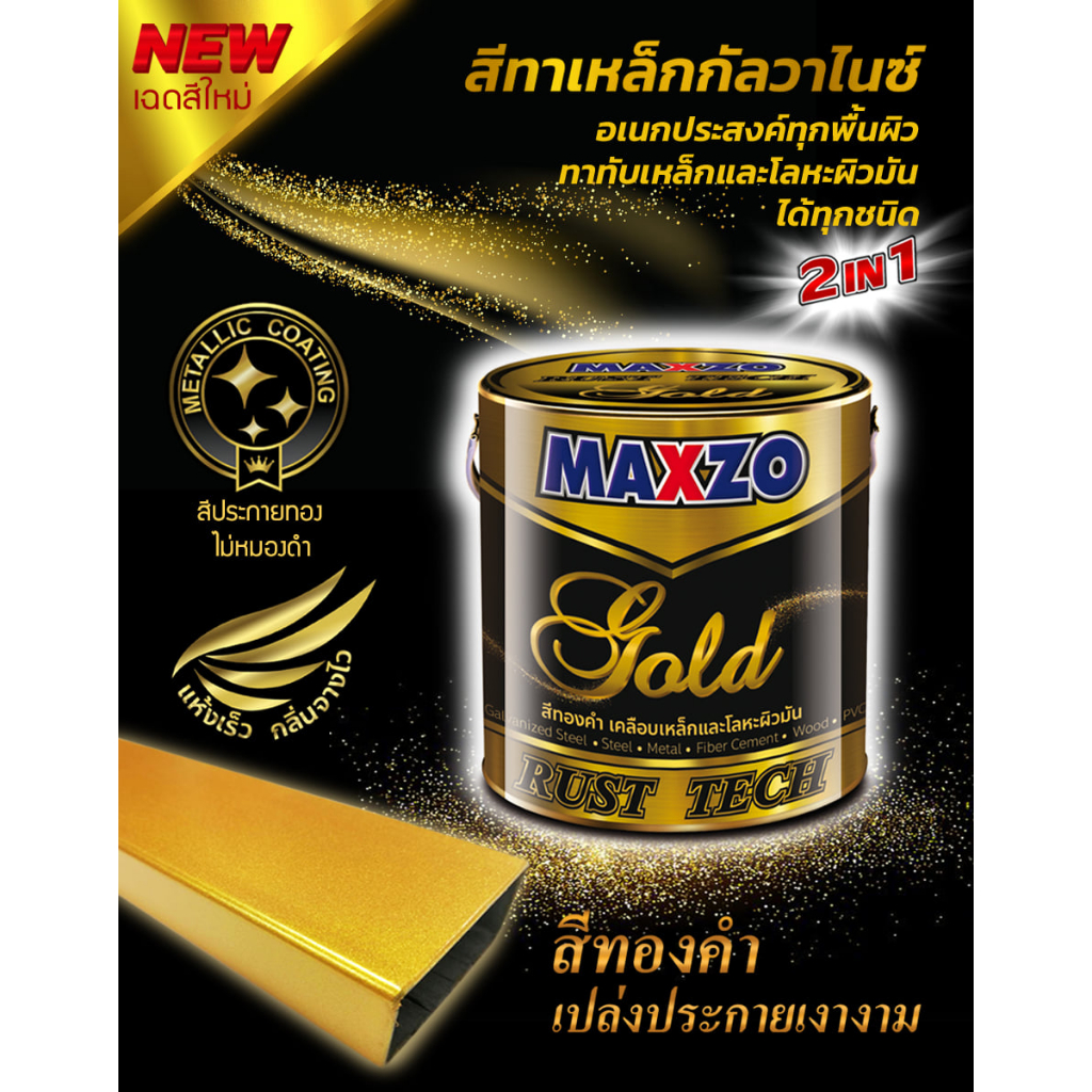 สีทองคำทาเหล็ก สีทองคำ ขนาด 1/4 กล. (0.946 ลิตร) No.8888 ยี่ห้อ MAXZO ...