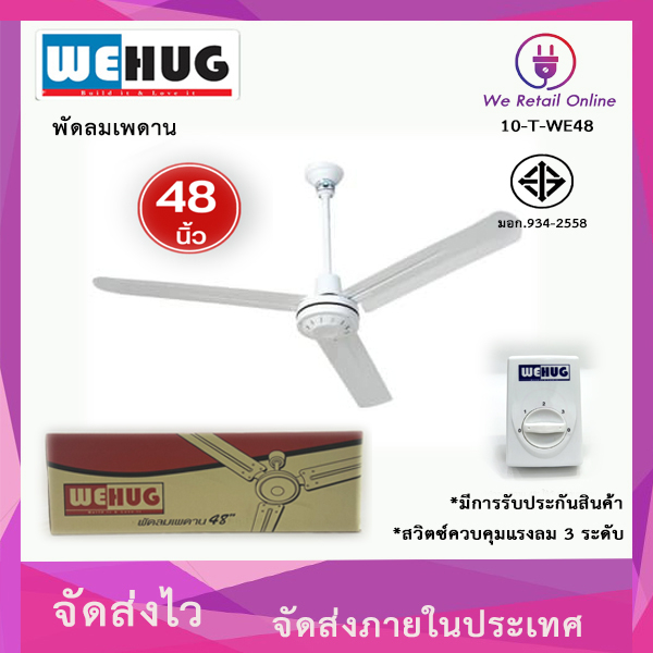 พัดลมเพดาน 48 นิ้ว WEHUG (กำลังไฟ 70 วัตต์) | Shopee Thailand