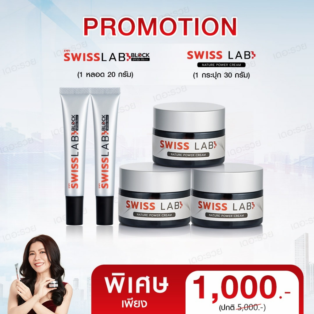 2แถม3!! ครีมสวิสแล็บแถมฟรีกันแดด Swiss Lab Block SPF50+ PA++++เพียวพลัสอาตุ่ย ทุบฝ้าสลายกระ ...