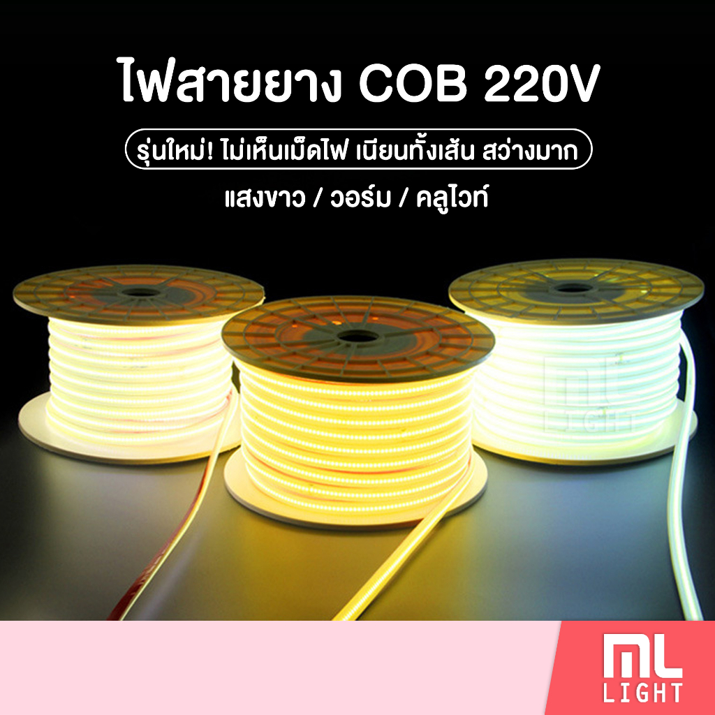 ไฟเส้น 1เมตร รุ่นใหม่! COB ไม่เห็นเม็ดไฟ LED 288เม็ด/เมตร 220V แสงขาว/ว ...