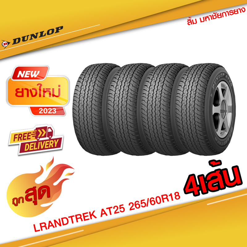DUNLOP รุ่น GRANDTREK AT25 265/60R18 ยางดันลอป ยางรถยนต์ ยางรถยนต์ราคาถูก ยางรถขอบ18 ราคาถูก 4 ...