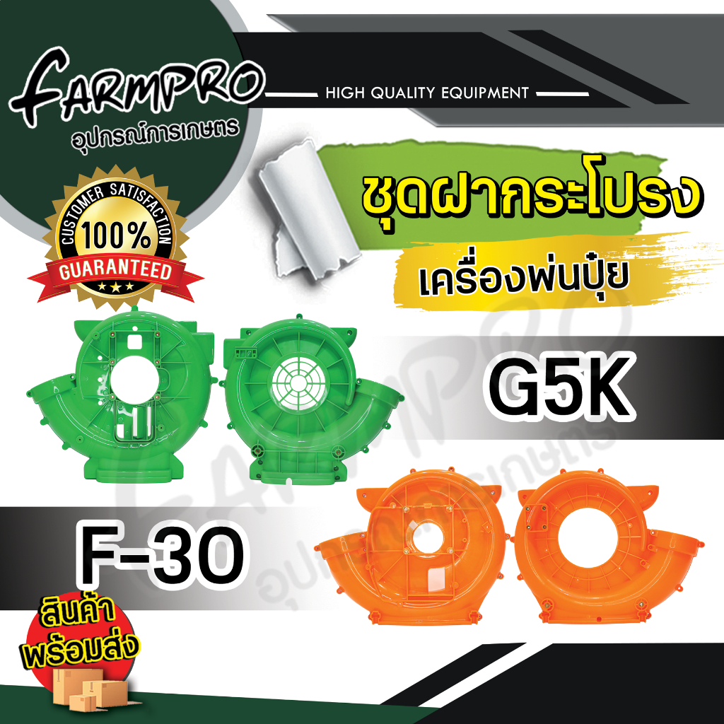 ฝา กระโปรงเครื่องพ่นปุ๋ย 3-5 แรง G5K F30 | Shopee Thailand