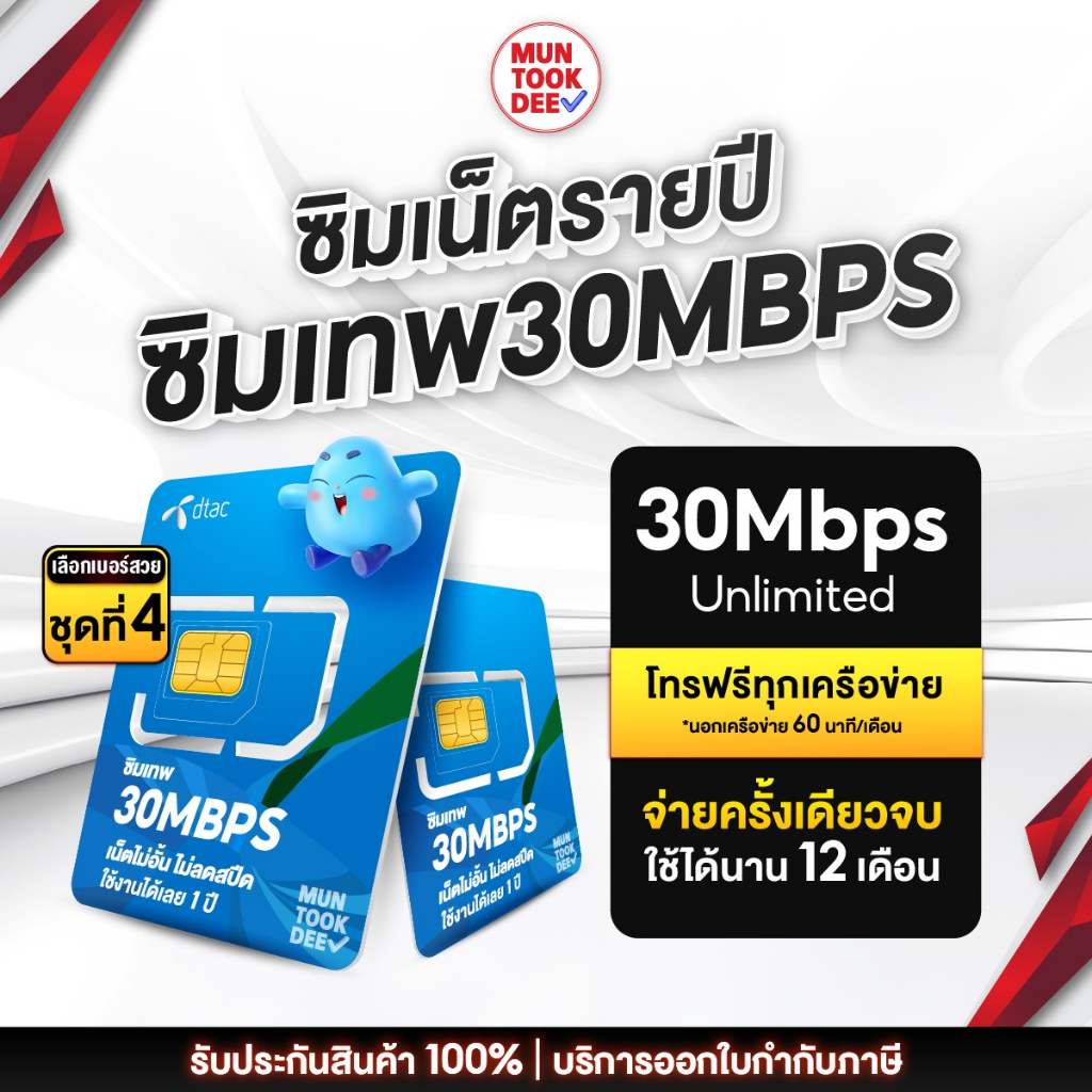 [ เลือกเบอร์ SET4 ] ซิมเทพ 30mbps Dtac ซิมเทพดีแทค ซิมรายปี เน็ตรายปี ไม่อั้น ไม่ลดสปีด Sim Net ...