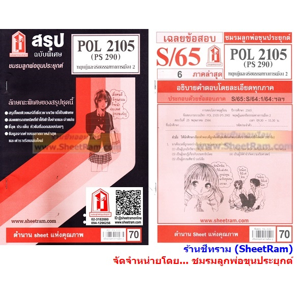ชีทราม POL2105 / PS290 ทฤษฎีและจริยธรรมการเมือง 2 | Shopee Thailand