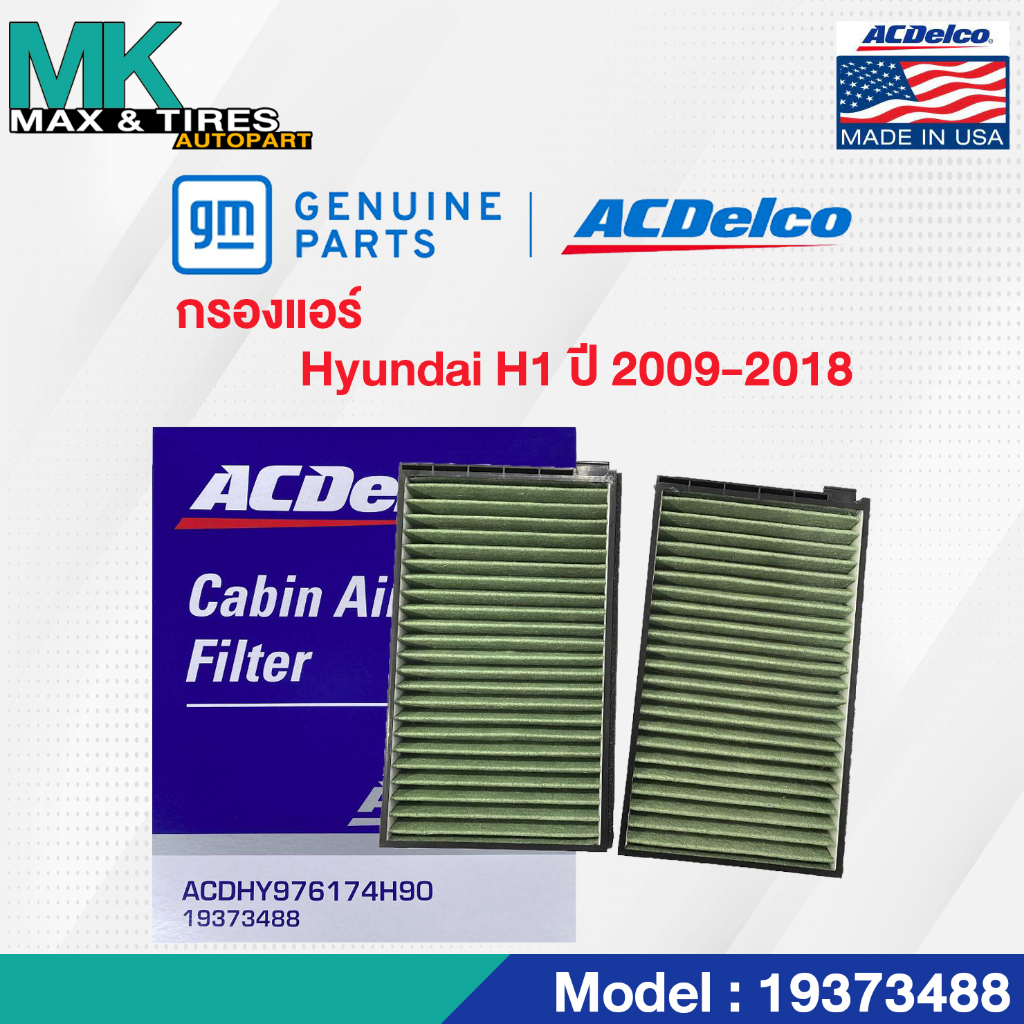 กรองแอร์ Hyundai H1 2009-2018 19373488 เทียบ 97617-4H900 ACDelco ...