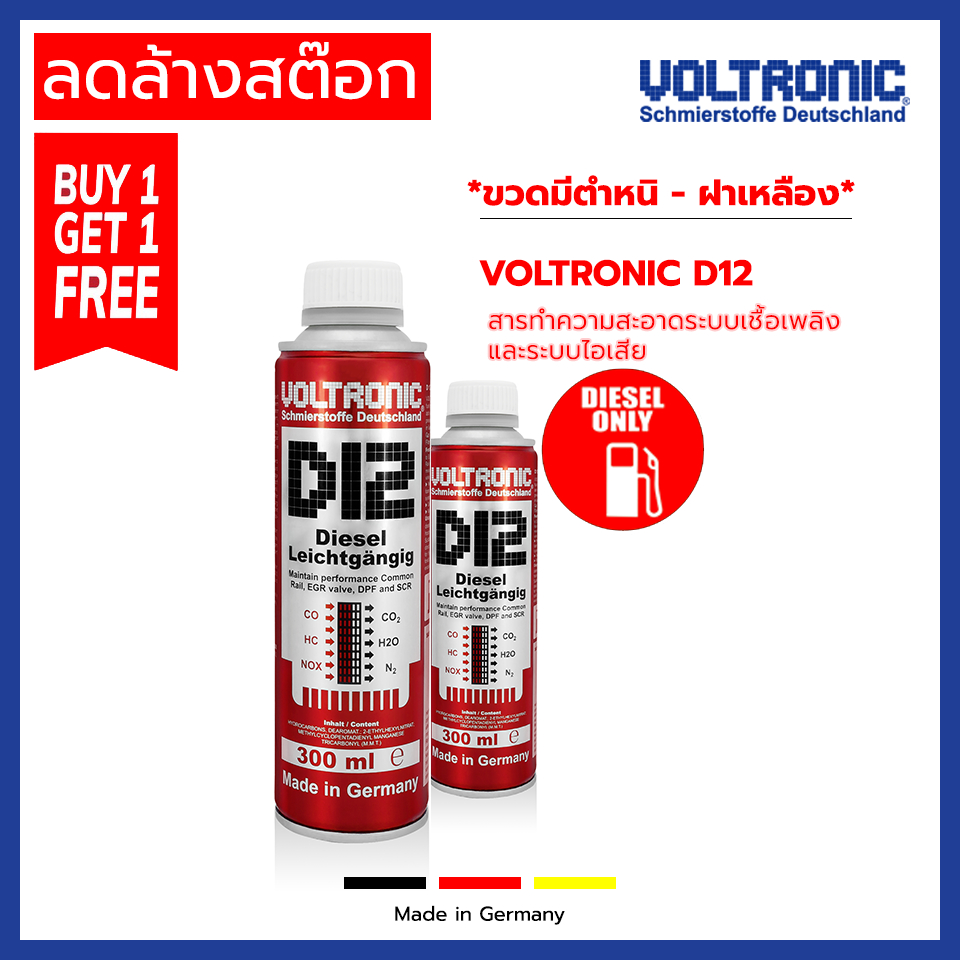 [1แถม1 Voltronic D12 มีตำหนิ-ฝาเหลือง-บุบเล็กน้อย ไม่มีผลต่อการใช้งาน] สารทำความสะอาดระบบ ...
