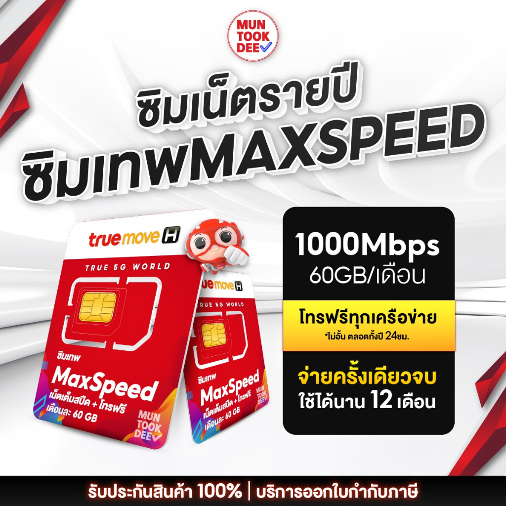 [ เลือกเบอร์ SET4 ] Max speed ซิมเทพ Max60 ความเร็วสูงสุด 1000mbps 60GB/เดือน โทรฟรีทุกเครือข่าย ...