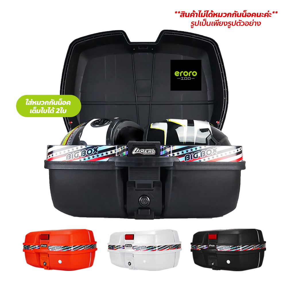 ERORO กล่องเก็บของหลังรถมอเตอร์ไซค์ ขนาด 47ลิตร | Shopee Thailand