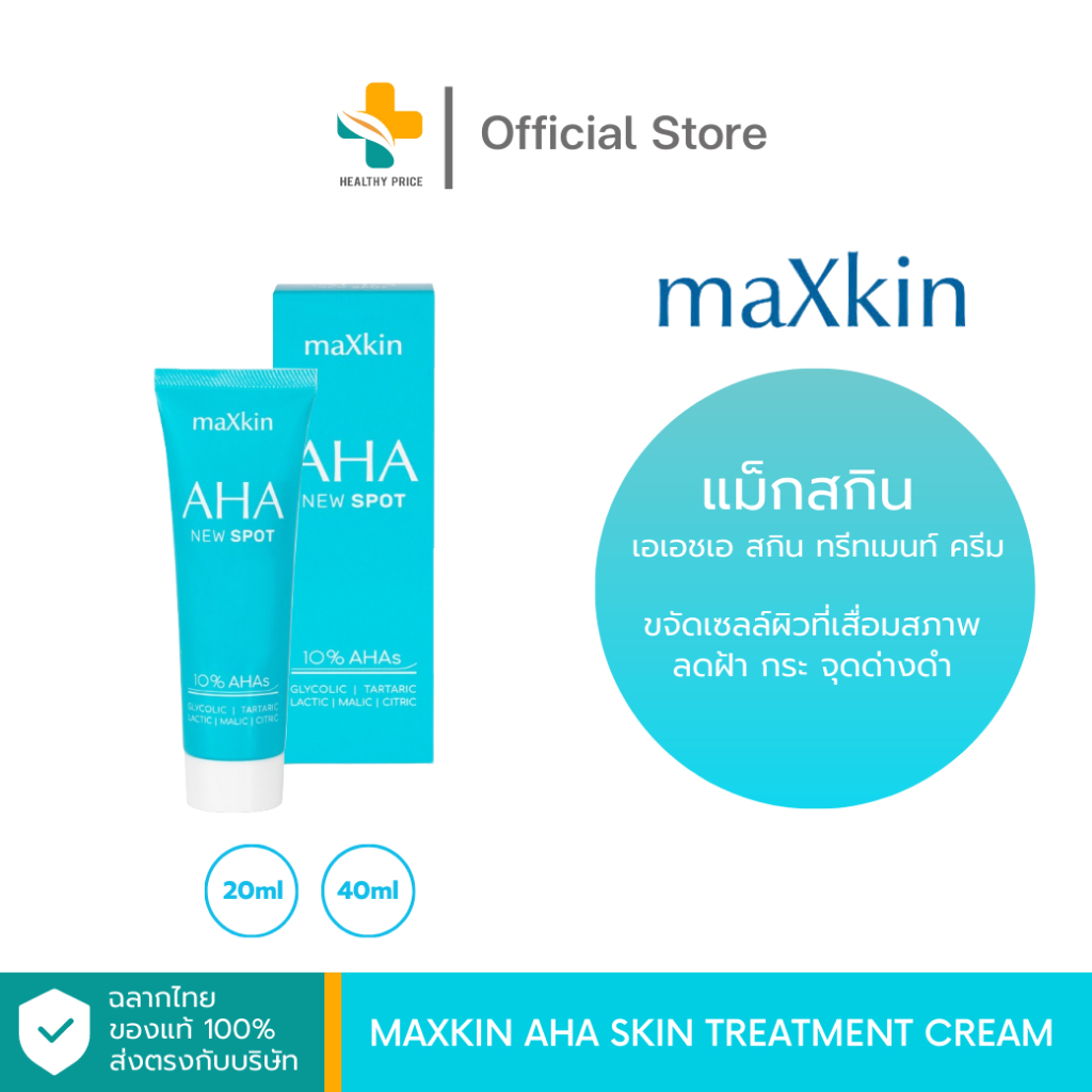 Maxkin AHA Skin Treatment Cream ครีมขจัดเซลล์ผิวที่เสื่อมสภาพ ลดฝ้า กระ จุดด่างดำ (20ml, 40ml ...