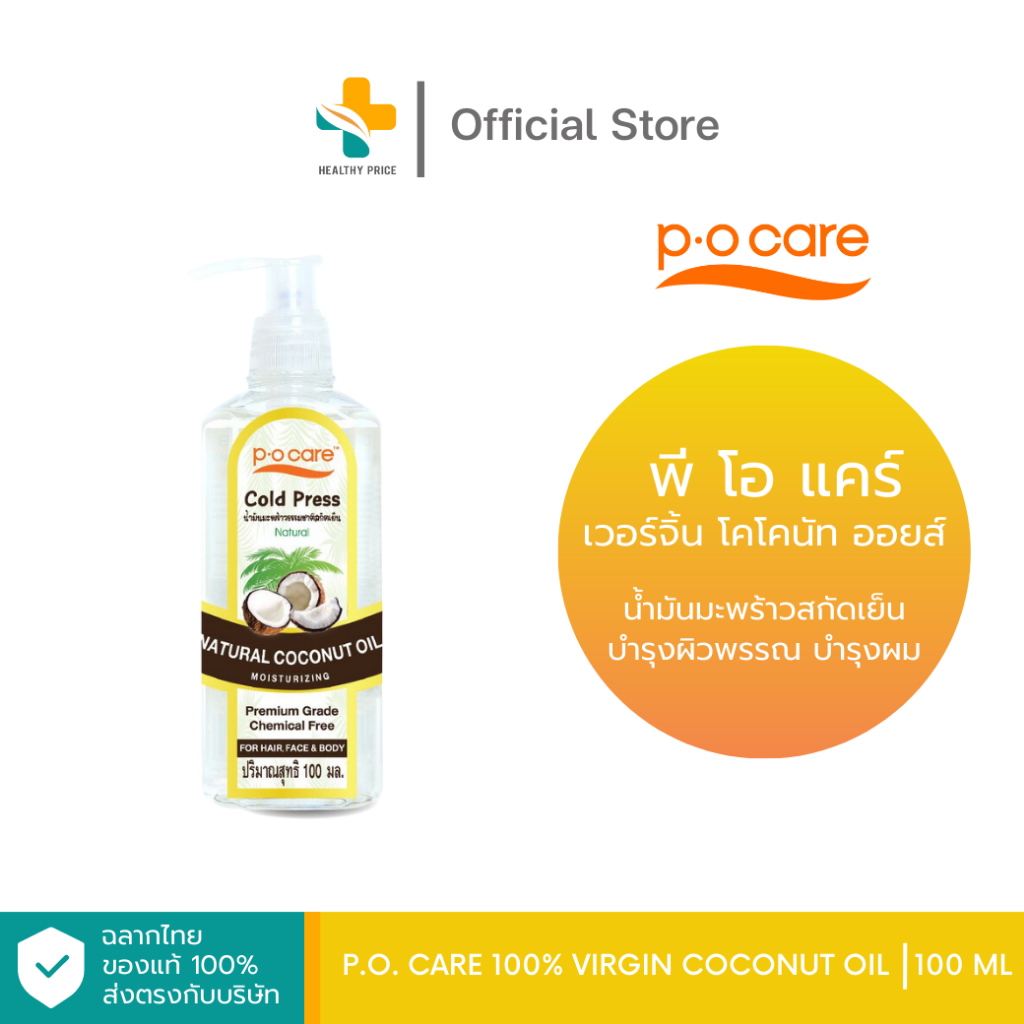 PO Care 100% Virgin Coconut Oil (100 ml) น้ำมันมะพร้าวสกัดเย็น บำรุงผิวพรรณ บำรุงผม | Shopee ...