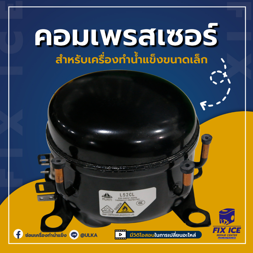 คอมเพรสเซอร์ L52CL AC 220-240V ~ 50Hz (ก่อนสั่งกรุณาติดต่อเช็ครุ่นกับ ...