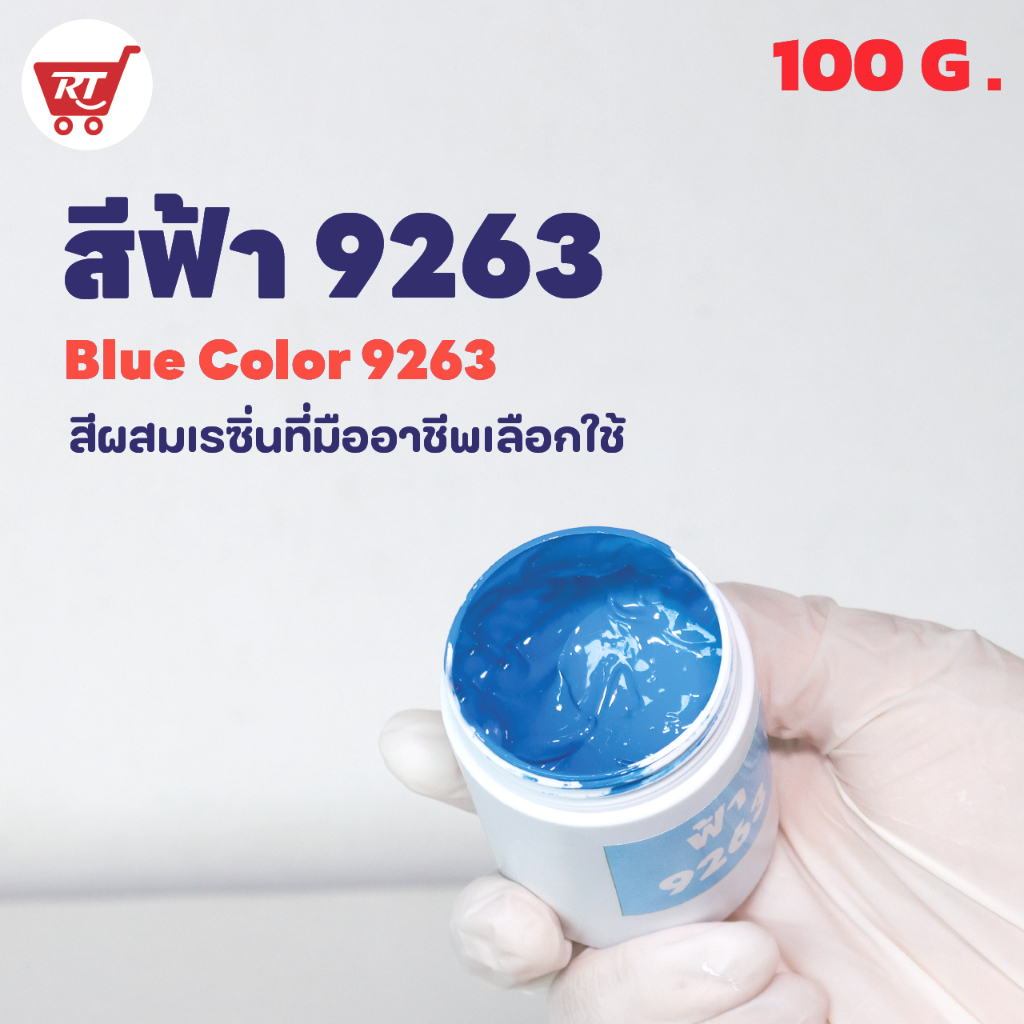 สีฟ้า 9263 ( Blue 9263 ) สำหรับผสมเรซิ่น ขนาด 100 กรัม | Shopee Thailand