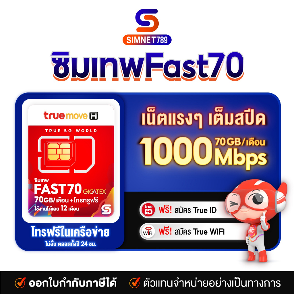 [ ตัวแทนทรู ] ซิมเทพทรู Fast70 เน็ตแรงเต็ม Speed 70GB/เดือน โทรไม่อั้นในเครื่อข่าย 1 ปี ไม่ต้อง ...