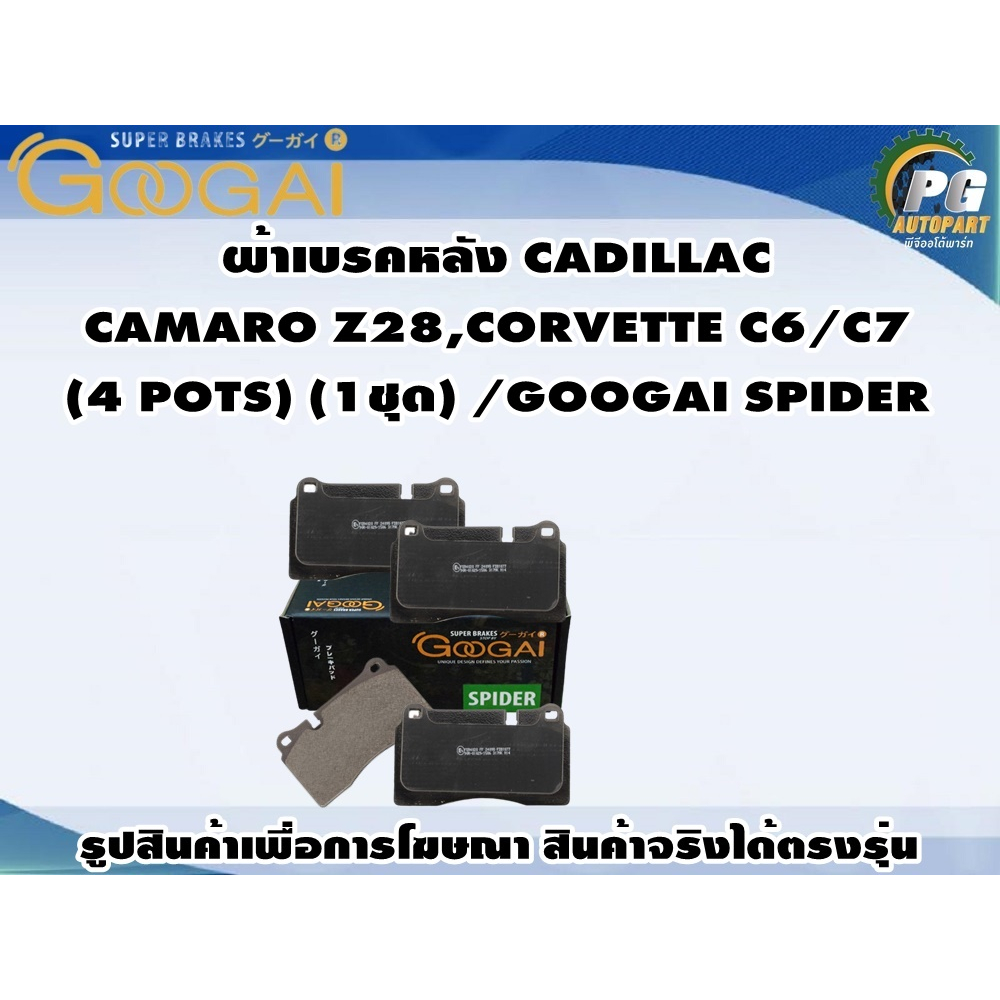 ผ้าเบรคหลัง CADILLAC CAMARO Z28,CORVETTE C6/C7 (4 POTS) (1ชุด) /GOOGAI ...