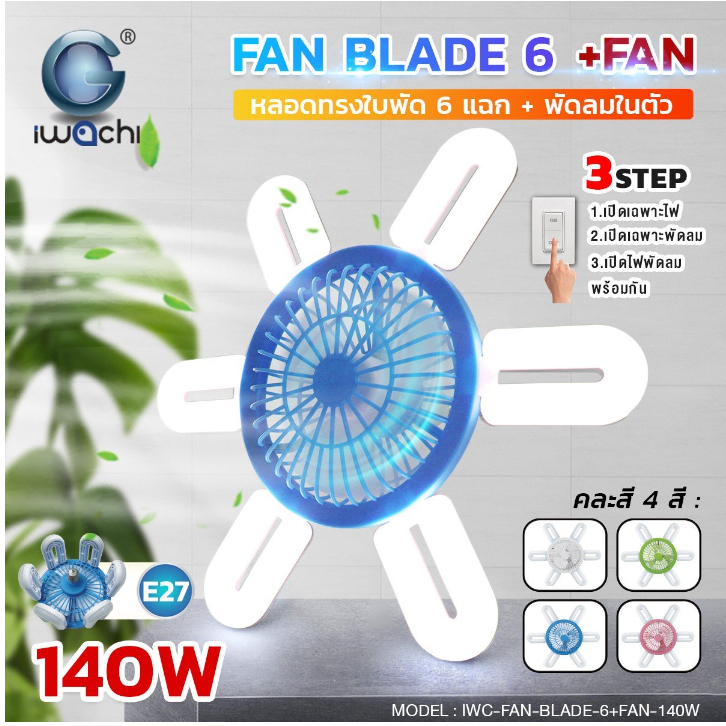 หลอดทรงใบพัด+พัดลม ขั้ว E27 IWC-FAN-BLADE-140W-6+FAN | Shopee Thailand