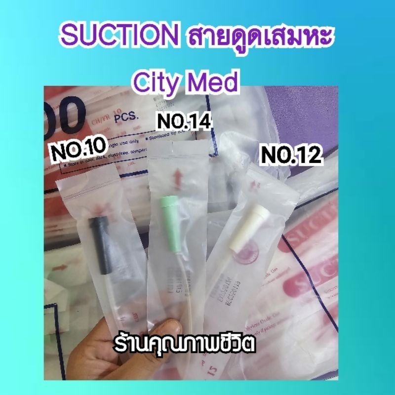 สายดูดเสมหะ city med เบอร์ 12 14 (แพ็ก 100 เส้น) | Shopee Thailand