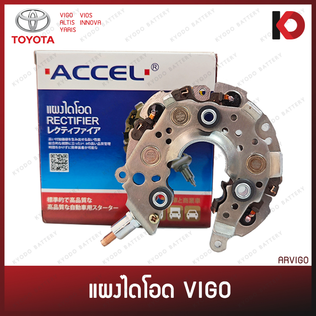 แผงไดโอด (Rectifier) TOYOTA VIGO, ALTIS, YARIS, VIOS, INNOVA วีโก้ ...