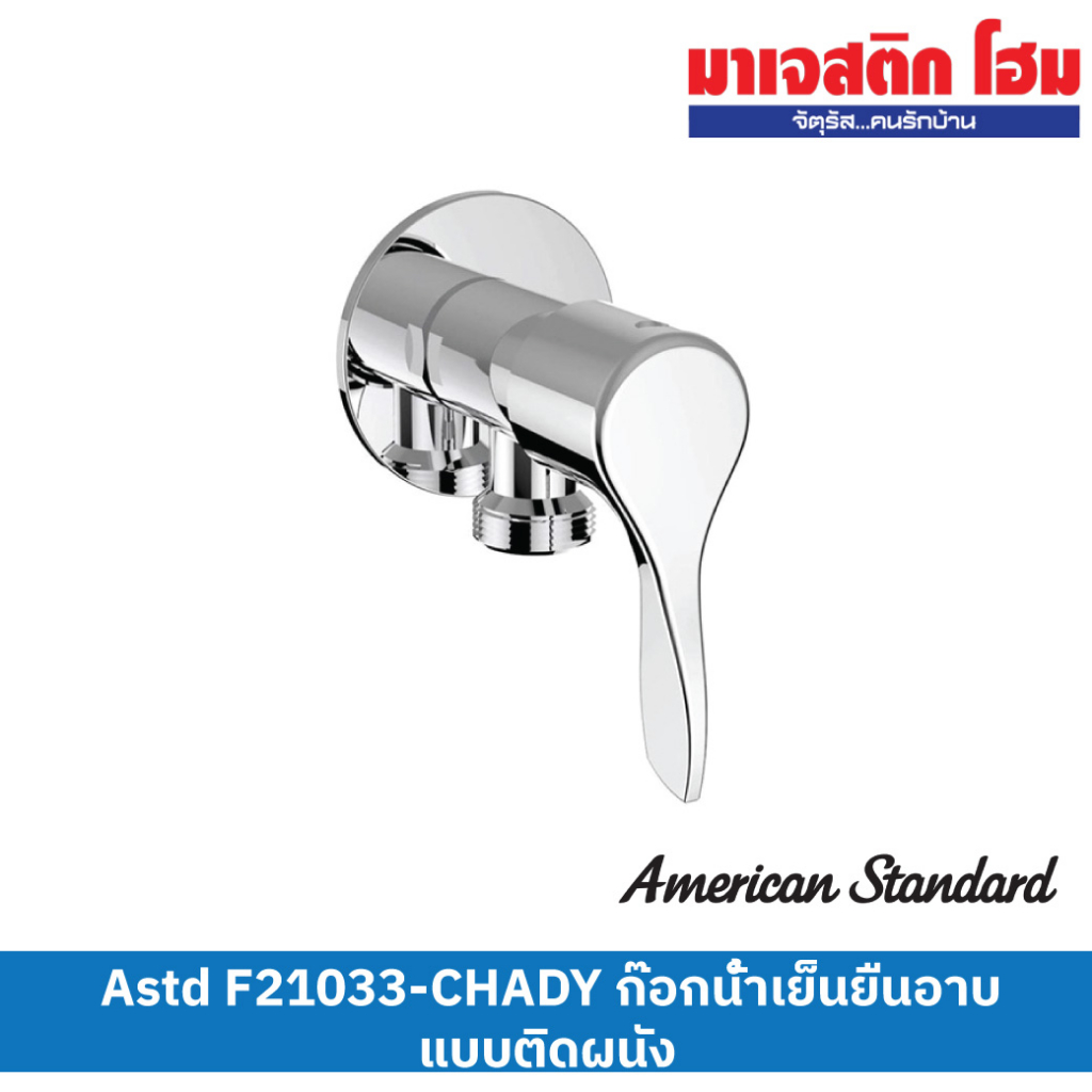 American Standard F21033-CHADY ก๊อกน้ำเย็นยืนอาบ แบบติดผนัง | Shopee ...