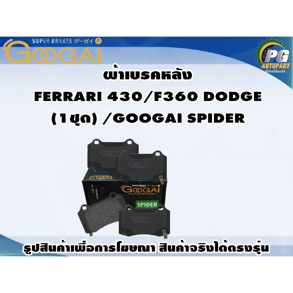 ผ้าเบรคหลัง FERRARI 430/F360 DODGE (1ชุด) /GOOGAI SPIDER | Shopee Thailand