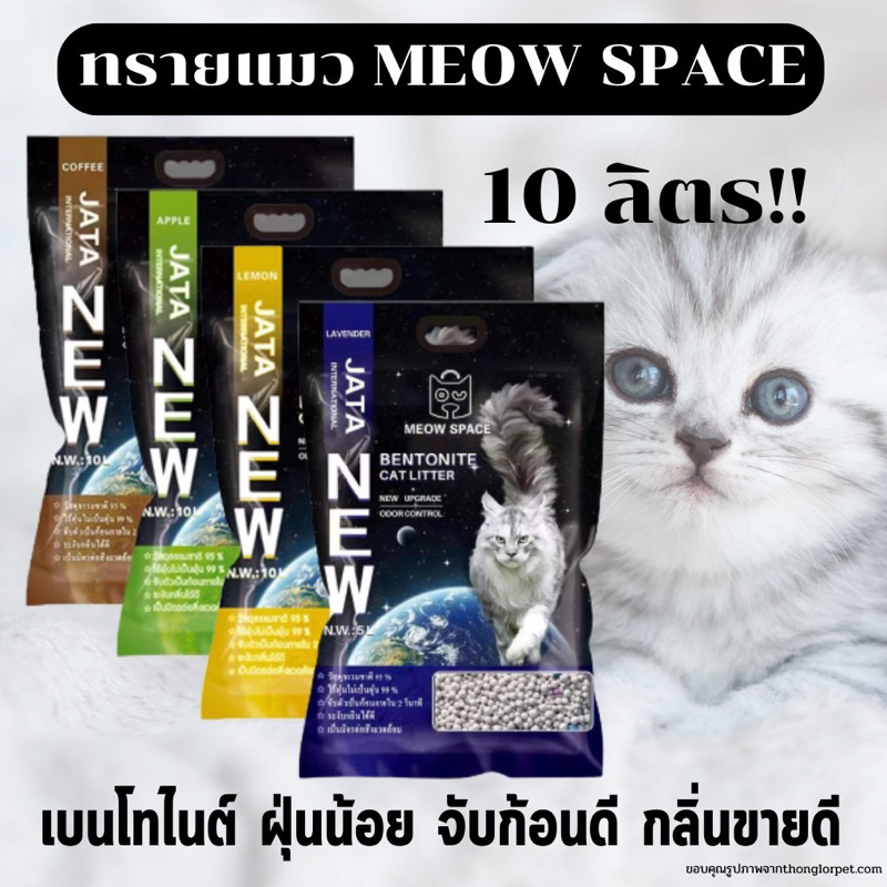 ทรายแมวเบนโทไนด์ ยี่ห้อ Meow space ขนาด 10 ลิตร ฝุ่นน้อย จับก้อนไว เก็บ ...