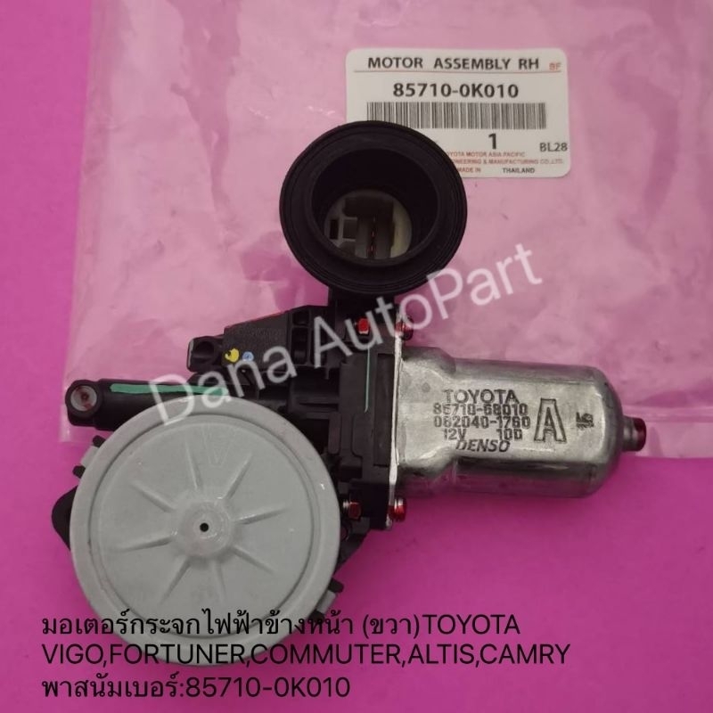 มอเตอร์กระจกไฟฟ้าข้างหน้า (ขวา)TOYOTA VIGO,FORTUNER,COMMUTER,ALTIS,CAMRY พาสนัมเบอร์:85710-0K010 ...