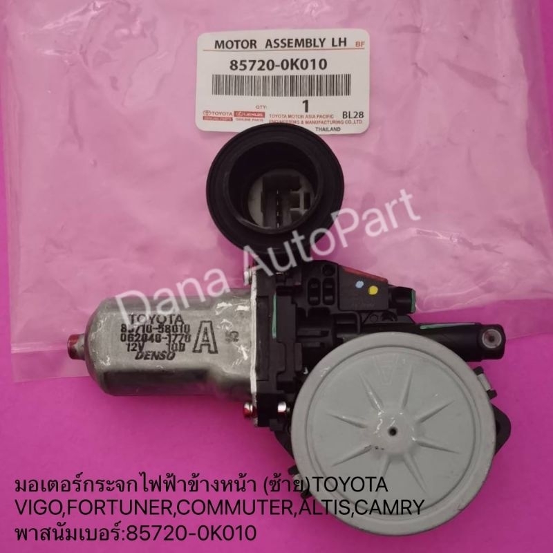 มอเตอร์กระจกไฟฟ้าข้างหน้า (ซ้าย)TOYOTA VIGO,FORTUNER,COMMUTER,ALTIS,CAMRY พาสนัมเบอร์:85720 ...