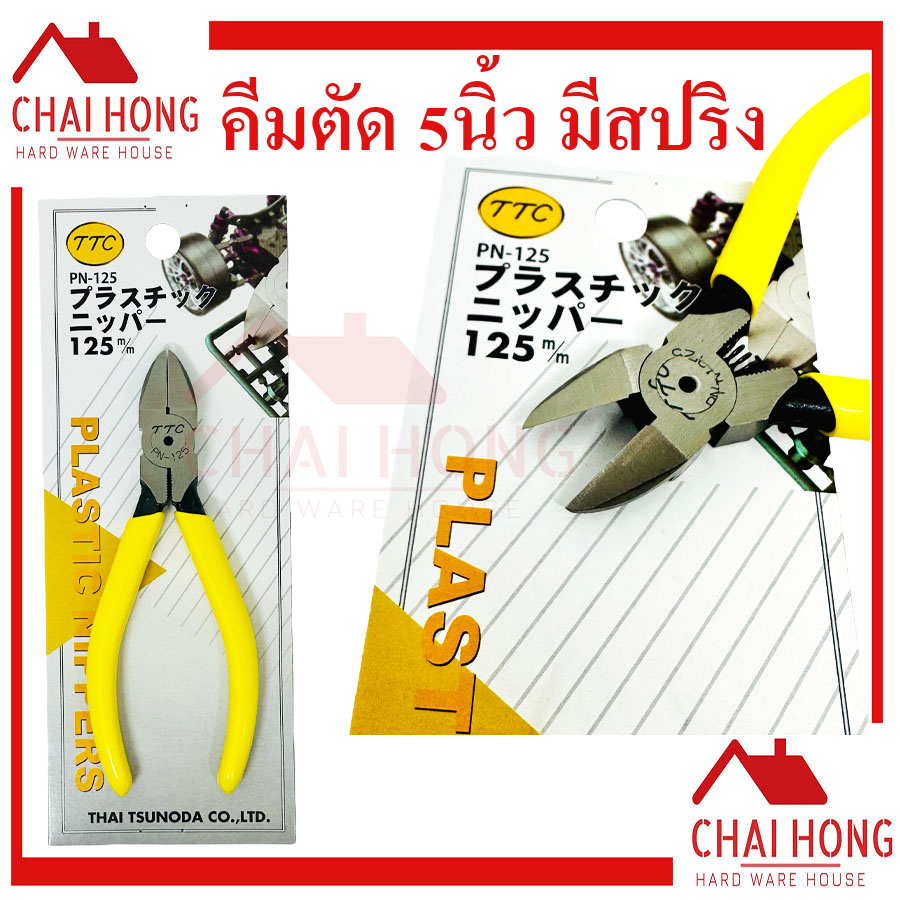 คีมตัดพลาสติก 5นิ้ว คีมตัด KING TTC PN-125 TSUNODA MADE IN JAPAN คีมญี่ปุ่น คีม คีมตัดปากเฉียง ...