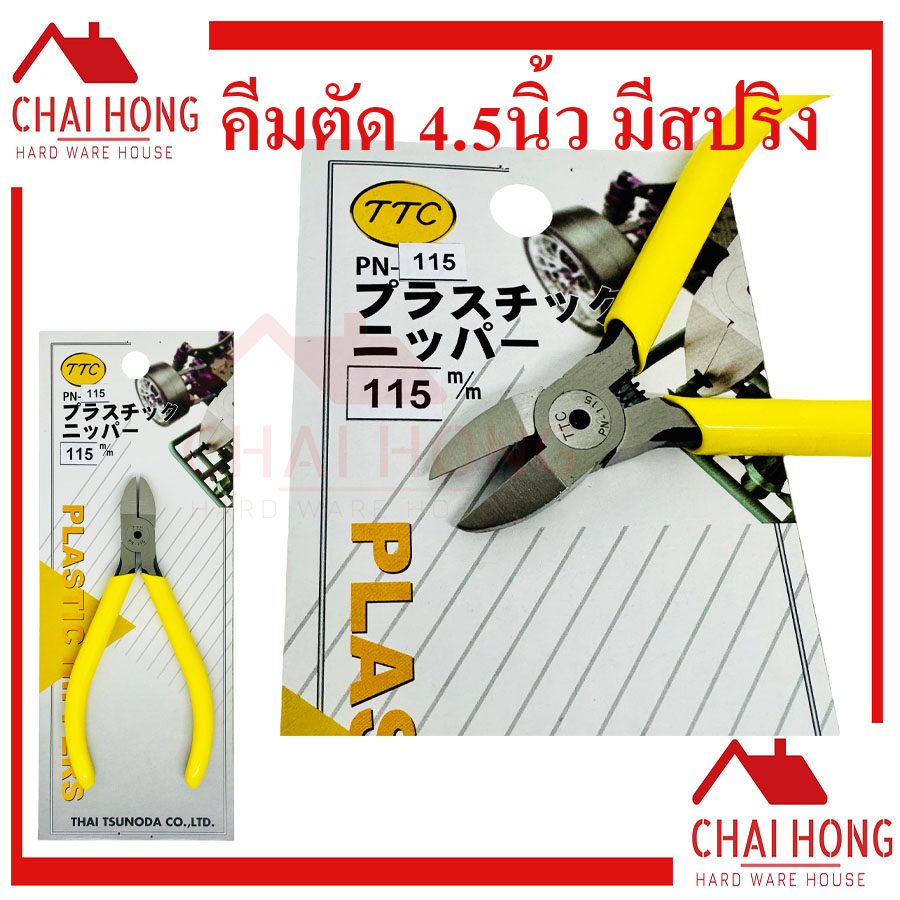 คีมตัดพลาสติก 4.5นิ้ว คีมตัด TTC PN-115 คีมญี่ปุ่น คีม คีมตัดปากเฉียง คีมปากเฉียง คีมตัดสายไฟ ...